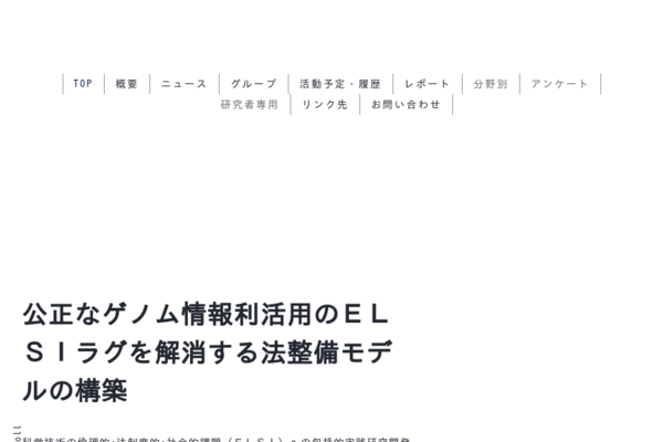 elsi-lag-公正なゲノム情報利活用のELSIラグを解消する法整備モデルの構築│公正なゲノム情報利活用のELSIラグを解消する法整備モデルの構築
